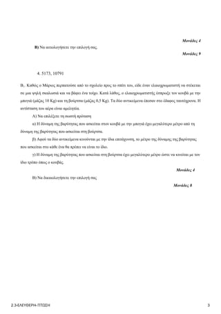 ΤΡΑΠΕΖΑ ΘΕΜΑΤΩΝ ΦΥΣΙΚΗΣ Α΄ΛΥΚΕΙΟΥ-ΘΕΜΑ Β-ΕΛΕΥΘΕΡΗ ΠΤΩΣΗ | PDF