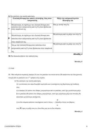 ΤΡΑΠΕΖΑ ΘΕΜΑΤΩΝ ΦΥΣΙΚΗΣ Α΄ΛΥΚΕΙΟΥ-ΘΕΜΑ Β-ΕΛΕΥΘΕΡΗ ΠΤΩΣΗ | PDF