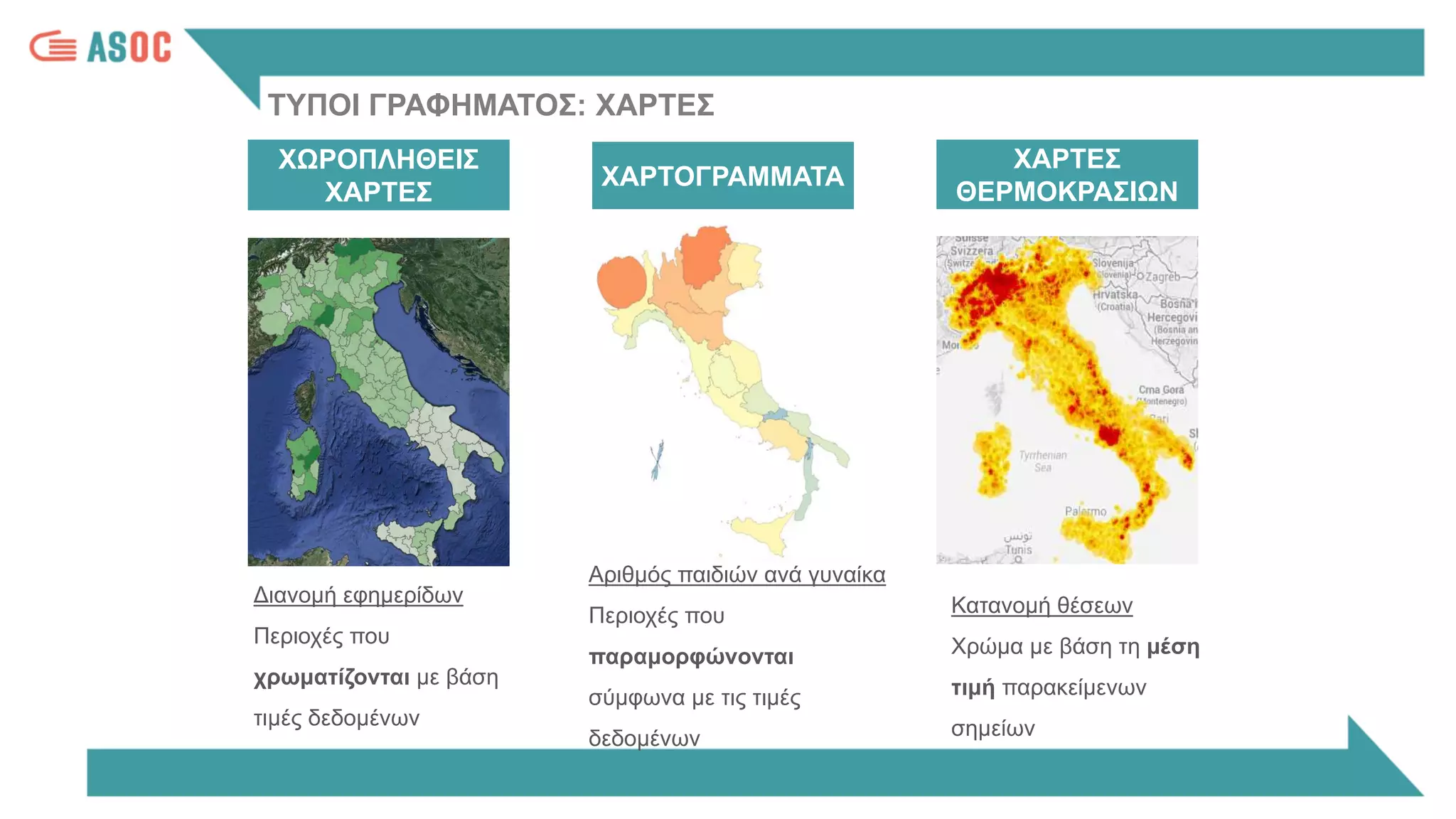 ASOCEU GREECE - Lesson 2 - Data Visualization Techniques (slides) | PPT