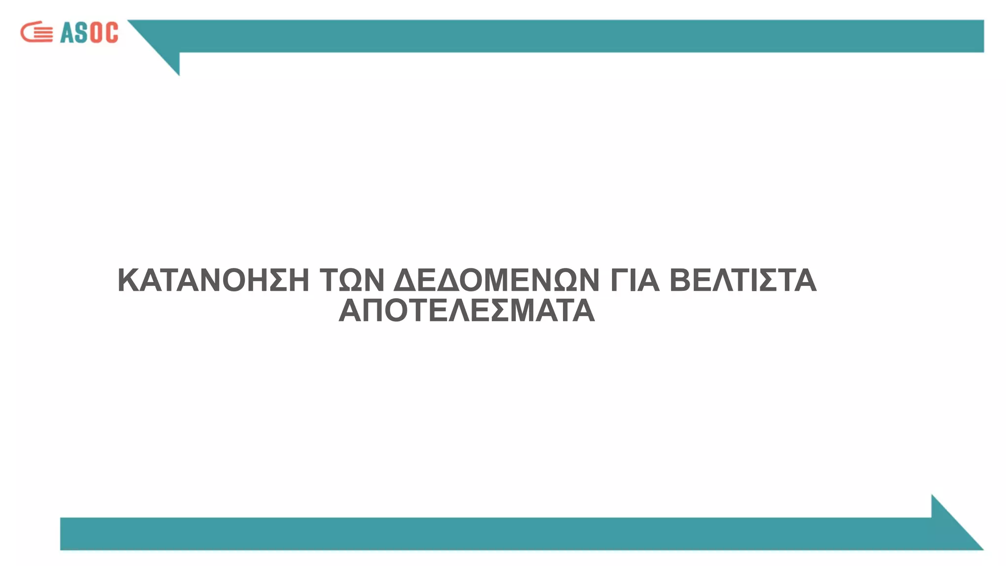 ASOCEU GREECE - Lesson 2 - Data Visualization Techniques (slides) | PPT