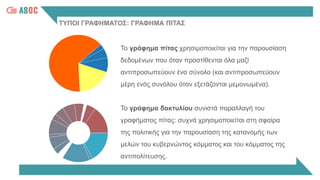 ASOCEU GREECE - Lesson 2 - Data Visualization Techniques (slides) | PPT