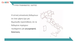 ASOCEU GREECE - Lesson 2 - Data Visualization Techniques (slides) | PPT