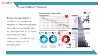 ASOCEU GREECE - Lesson 2 - Data Visualization Techniques (slides) | PPT