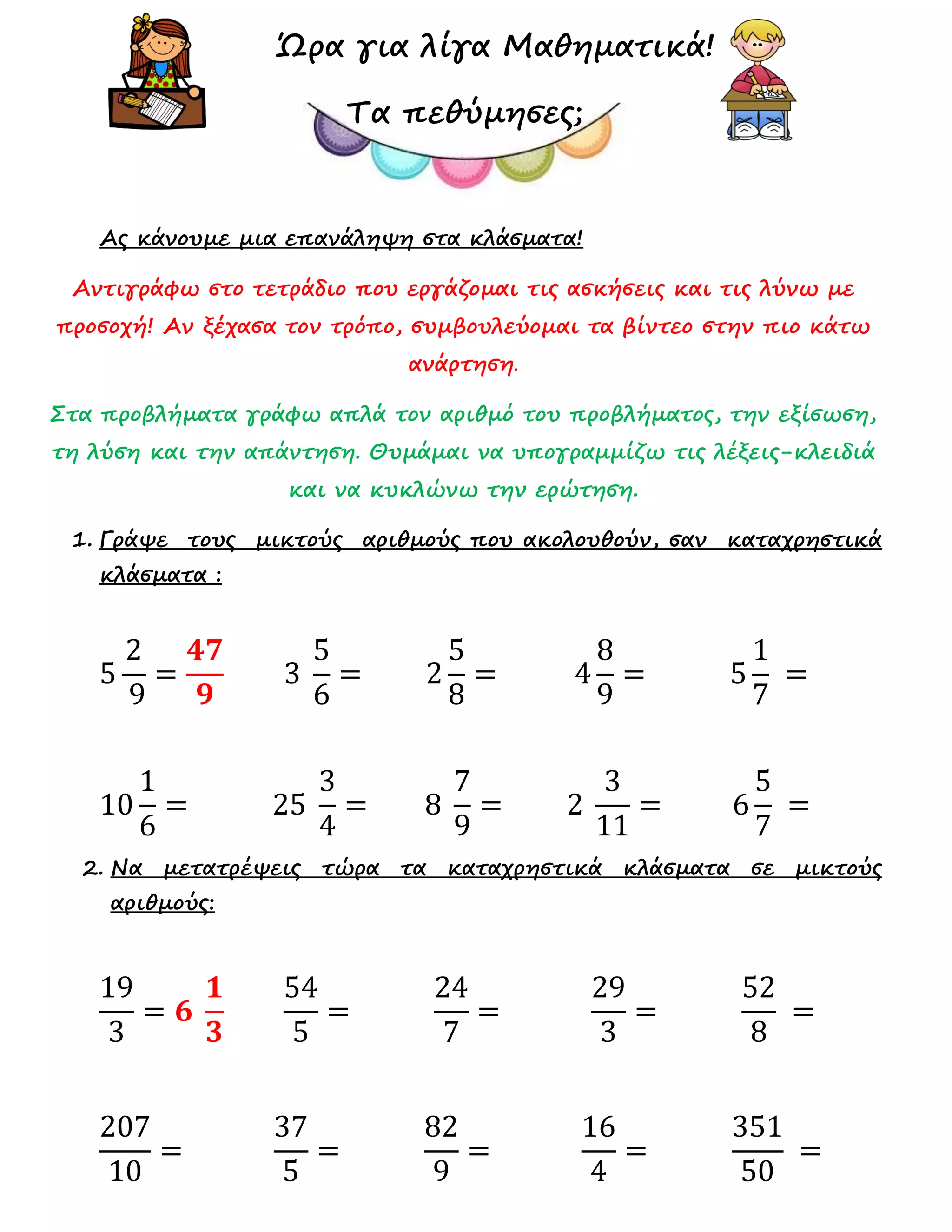 ΕΠΑΝΑΛΗΨΗ ΣΤΑ ΚΛΑΣΜΑΤΑ | PDF