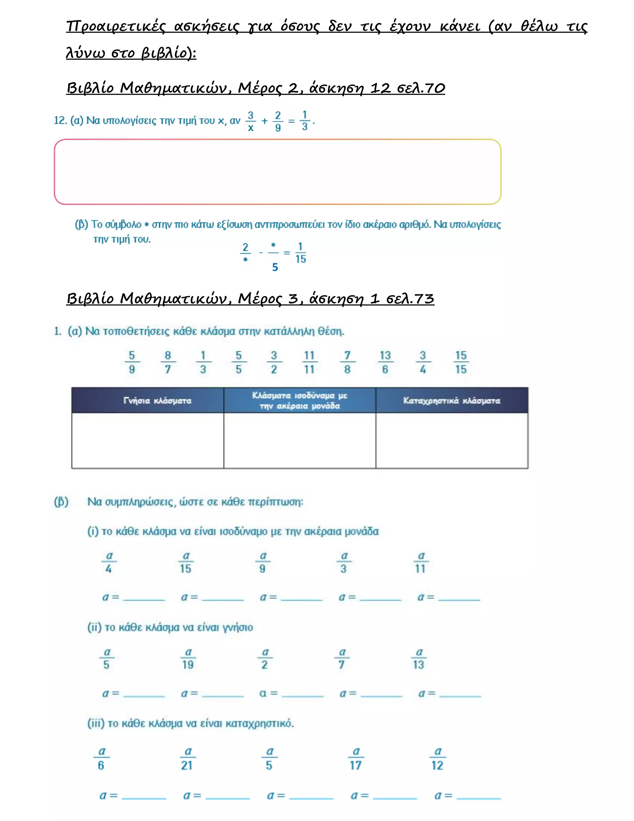 ΕΠΑΝΑΛΗΨΗ ΣΤΑ ΚΛΑΣΜΑΤΑ | PDF