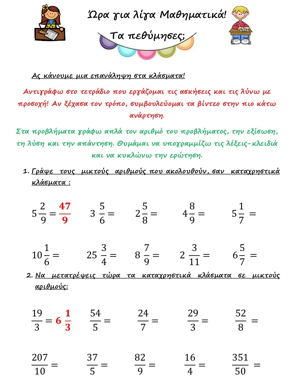 ΕΠΑΝΑΛΗΨΗ ΣΤΑ ΚΛΑΣΜΑΤΑ