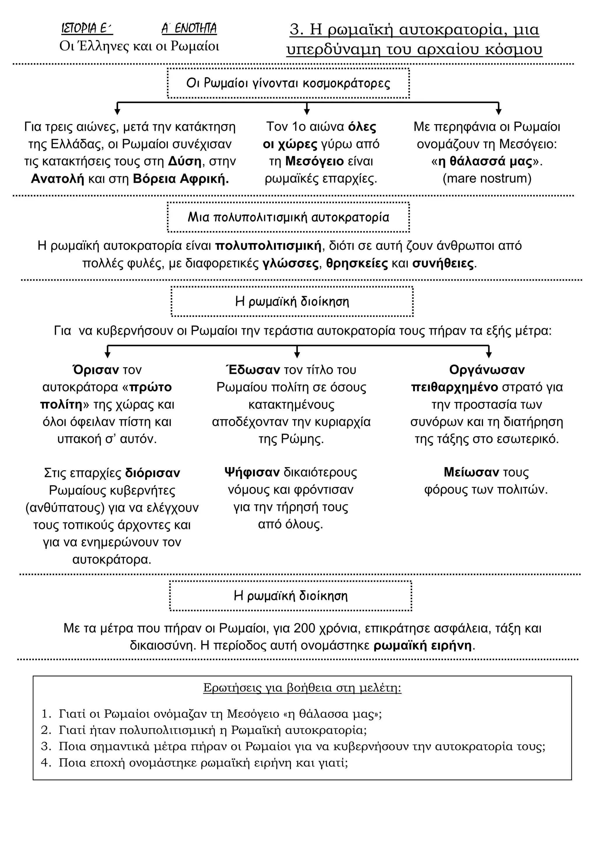 3. Η ρωμαϊκή αυτοκρατορία, μια υπερδύναμη του αρχαίου κόσμου | PDF