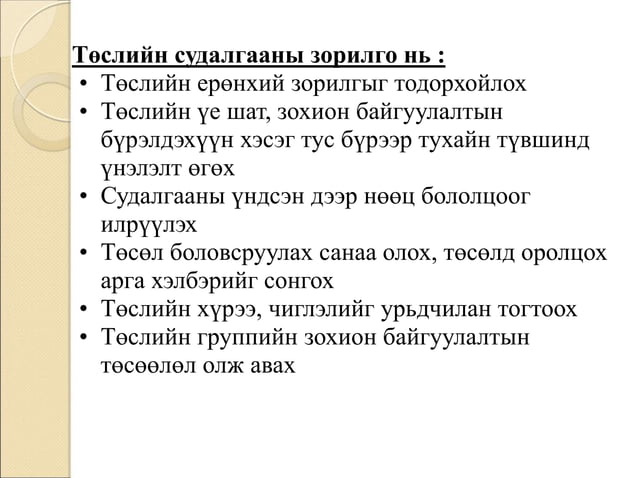 Лекц №3 Төслийн судалгаа түүний ангилал Pdf