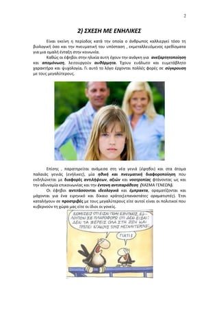 εφηβεία [α 3 2012-13] | DOC