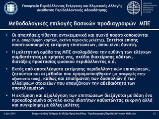 Προδιαγραφές Περιβαλλοντικών Μελετών | PPTX