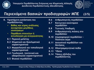 Προδιαγραφές Περιβαλλοντικών Μελετών | PPTX