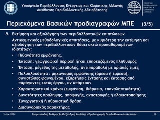 Προδιαγραφές Περιβαλλοντικών Μελετών | PPTX