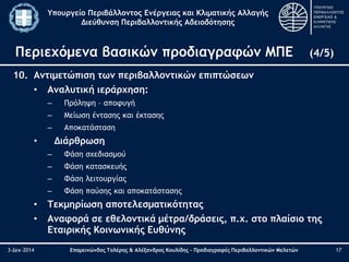 Προδιαγραφές Περιβαλλοντικών Μελετών | PPTX