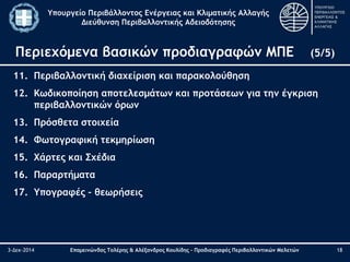 Προδιαγραφές Περιβαλλοντικών Μελετών | PPTX