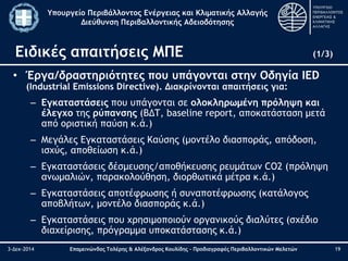 Προδιαγραφές Περιβαλλοντικών Μελετών | PPTX