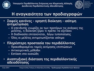 Προδιαγραφές Περιβαλλοντικών Μελετών | PPTX