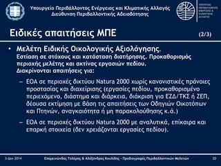 Προδιαγραφές Περιβαλλοντικών Μελετών | PPTX