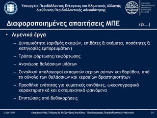 Προδιαγραφές Περιβαλλοντικών Μελετών | PPTX