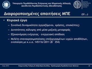 Προδιαγραφές Περιβαλλοντικών Μελετών | PPTX