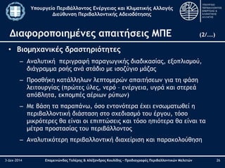 Προδιαγραφές Περιβαλλοντικών Μελετών | PPTX