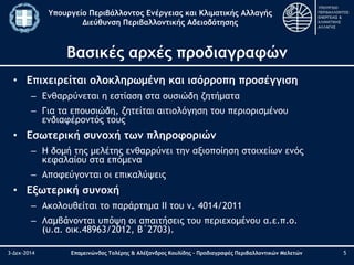 Προδιαγραφές Περιβαλλοντικών Μελετών | PPTX