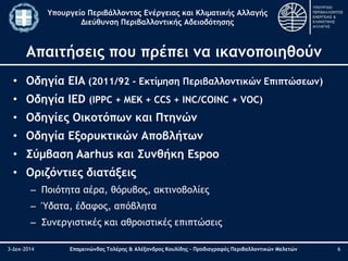 Προδιαγραφές Περιβαλλοντικών Μελετών | PPTX