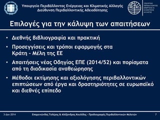Προδιαγραφές Περιβαλλοντικών Μελετών | PPTX