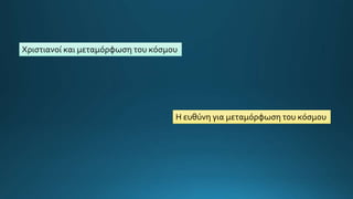 3.1β ΟΙ ΧΡΙΣΤΙΑΝΟΙ ΣΤΟΝ ΔΗΜΟΣΙΟ ΧΩΡΟ | PPTX