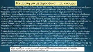 3.1β ΟΙ ΧΡΙΣΤΙΑΝΟΙ ΣΤΟΝ ΔΗΜΟΣΙΟ ΧΩΡΟ | PPTX