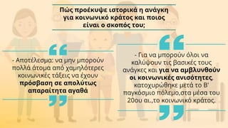 ΚΠΑ Γ' ΓΥΜΝΑΣΙΟΥ 8.4.3 ΑΡΧΗ ΚΟΙΝΩΝΙΚΟΥ ΚΡΑΤΟΥΣ | PPT