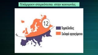 3.2 α. ΧΡΙΣΤΙΑΝΙΚΗ ΠΑΡΑΔΟΣΗ -ΥΠΕΡΒΑΣΗ ΣΤΕΡΕΟΤΥΠΩΝ | PPTX