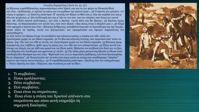 3.2 β. ΧΡΙΣΤΙΑΝΙΚΗ ΠΑΡΑΔΟΣΗ -ΥΠΕΡΒΑΣΗ ΣΤΕΡΕΟΤΥΠΩΝ | PPTX