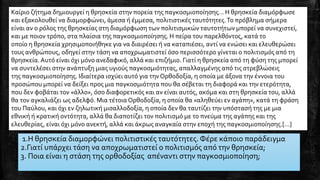 3.3β Η ΟΡΘΟΔΟΞΙΑ ΣΤΗΝ ΕΠΟΧΗ ΤΗΣ ΠΑΓΚΟΣΜΙΟΠΟΙΗΣΗΣ | PPTX