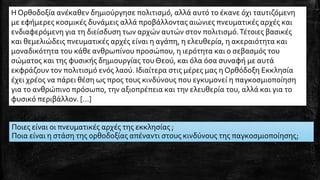 3.3β Η ΟΡΘΟΔΟΞΙΑ ΣΤΗΝ ΕΠΟΧΗ ΤΗΣ ΠΑΓΚΟΣΜΙΟΠΟΙΗΣΗΣ | PPT
