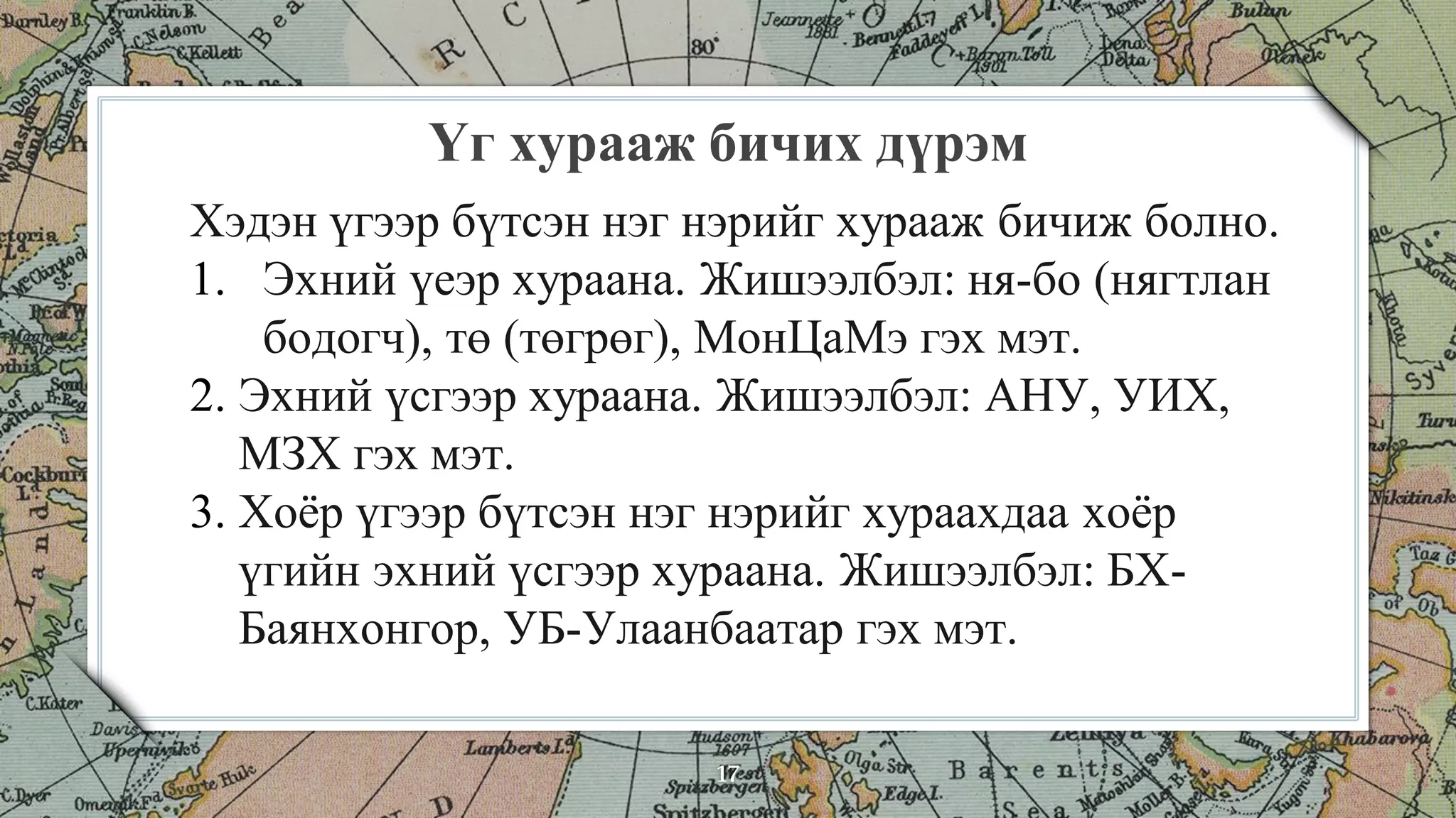 Лекц №3 Үг зүйн холбогдолтой зөв бичих дүрэм Pdf