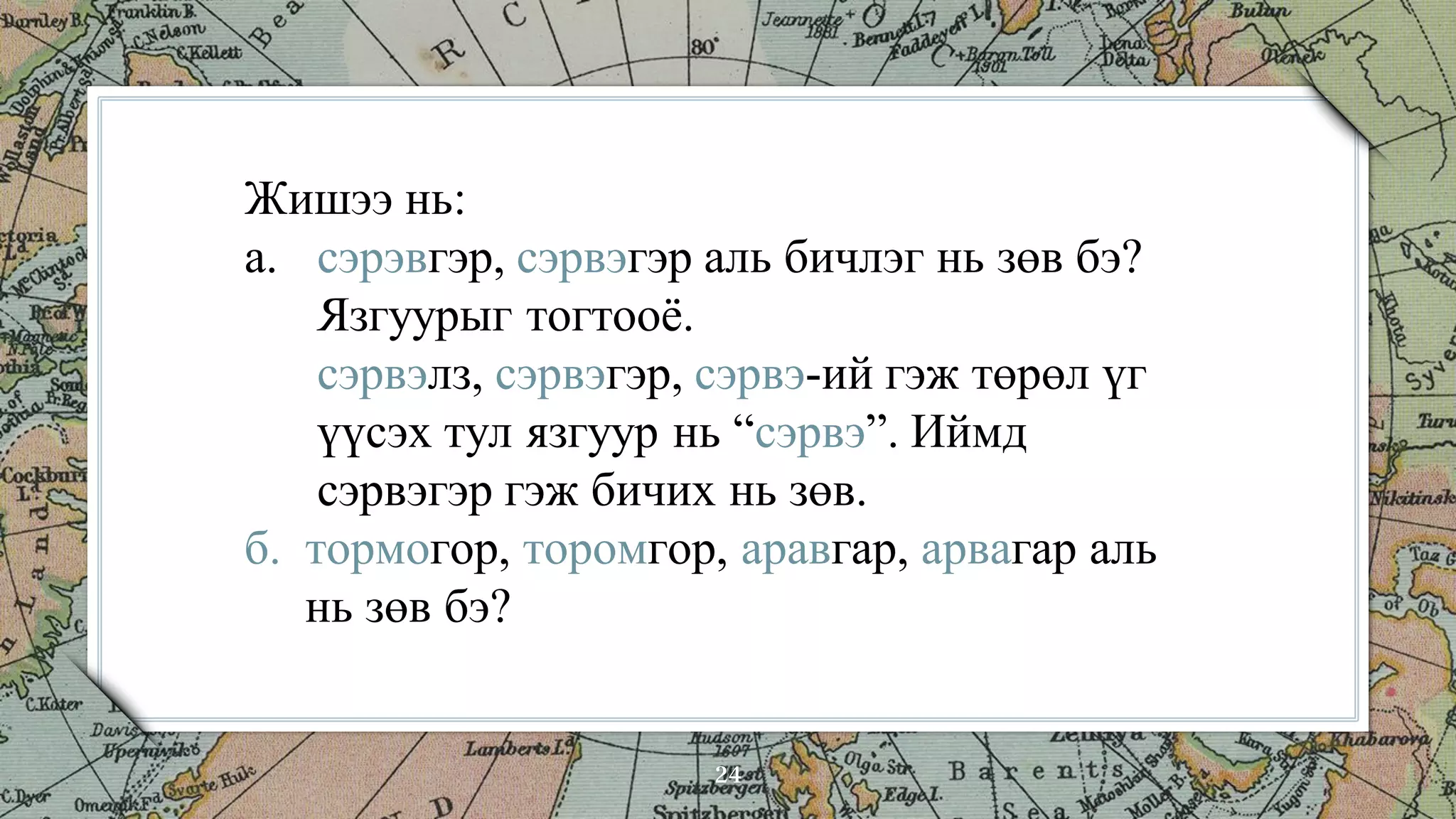 Лекц №3 Үг зүйн холбогдолтой зөв бичих дүрэм Pdf