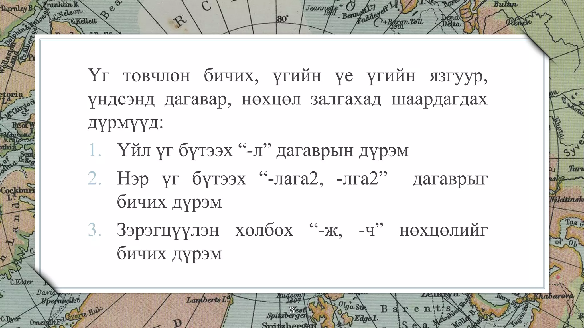 Лекц №3 Үг зүйн холбогдолтой зөв бичих дүрэм Pdf