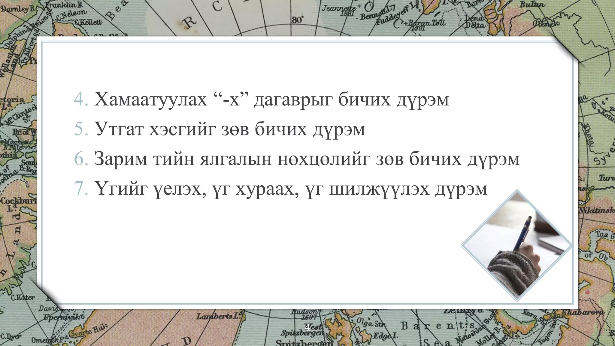 Лекц №3 Үг зүйн холбогдолтой зөв бичих дүрэм Pdf