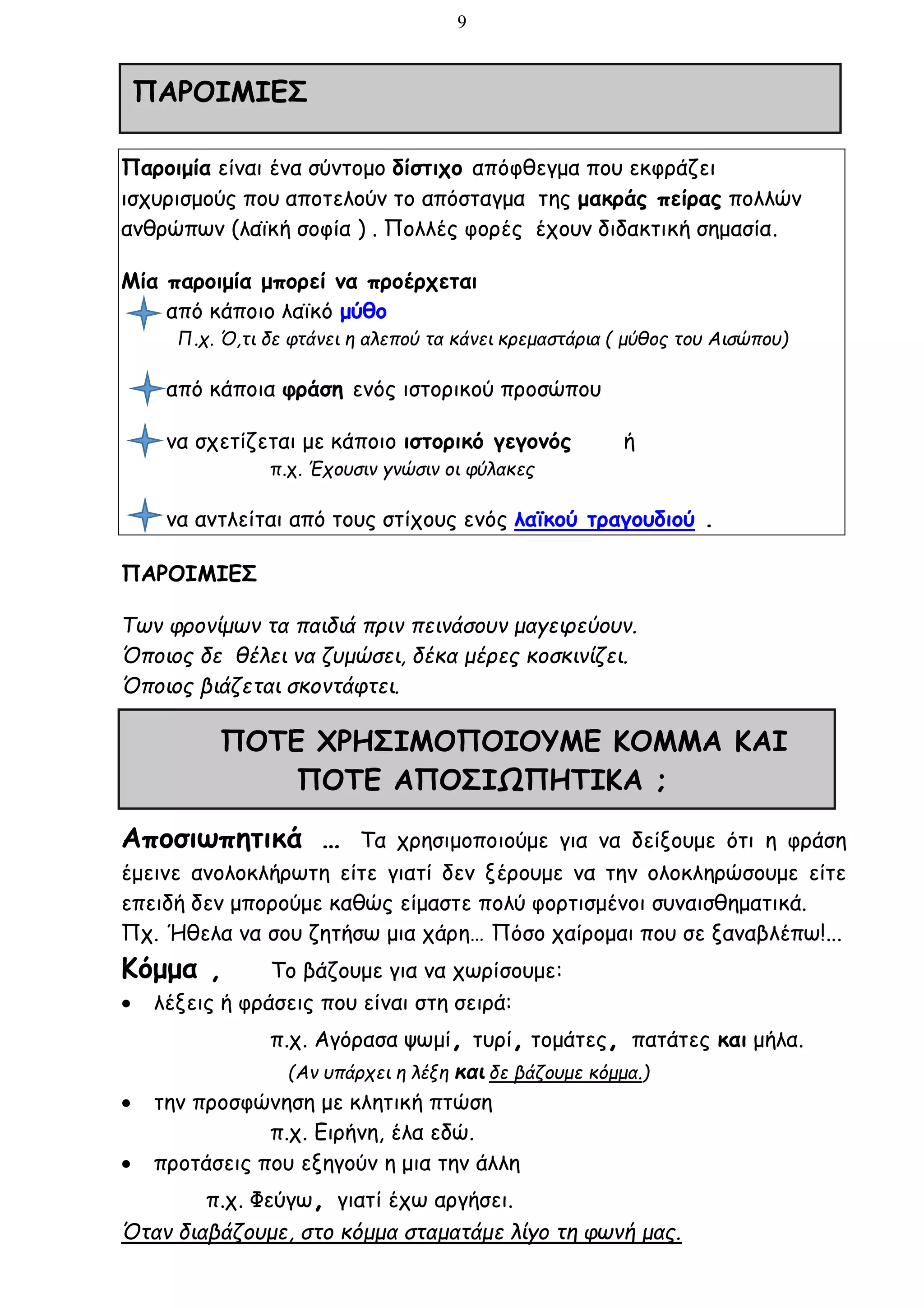 ΓΛΩΣΣΑ Γ΄ΔΗΜΟΤΙΚΟΥ ΕΝΟΤΗΤΑ 3η_ΣΤΗ ΓΗ ΚΑΙ ΣΤΗ ΘΑΛΑΣΣΑ | PDF