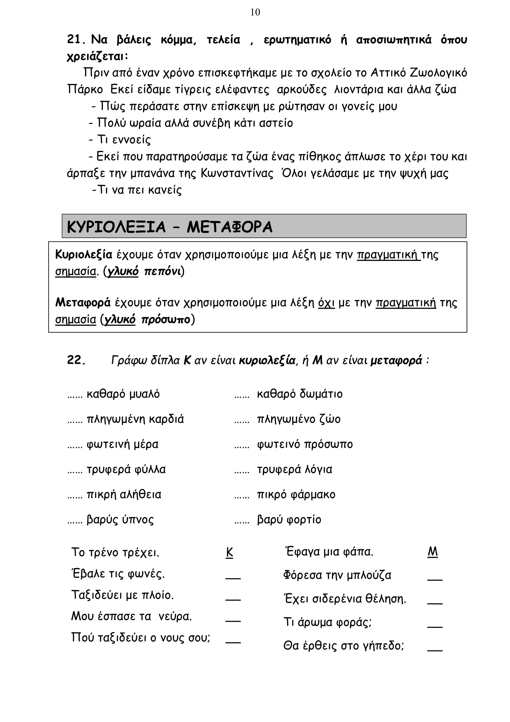 ΓΛΩΣΣΑ Γ΄ΔΗΜΟΤΙΚΟΥ ΕΝΟΤΗΤΑ 3η_ΣΤΗ ΓΗ ΚΑΙ ΣΤΗ ΘΑΛΑΣΣΑ | PDF