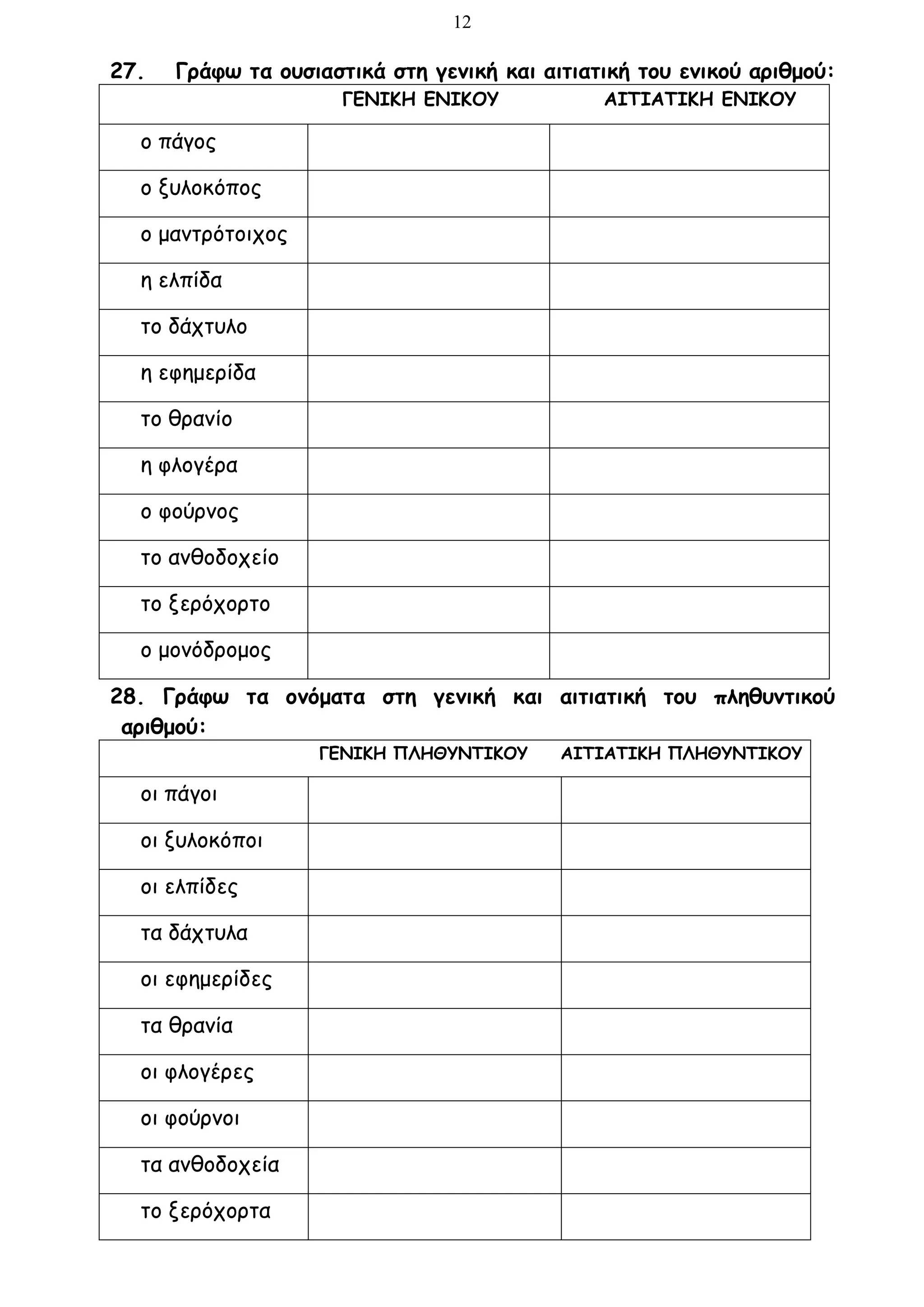 ΓΛΩΣΣΑ Γ΄ΔΗΜΟΤΙΚΟΥ ΕΝΟΤΗΤΑ 3η_ΣΤΗ ΓΗ ΚΑΙ ΣΤΗ ΘΑΛΑΣΣΑ | PDF