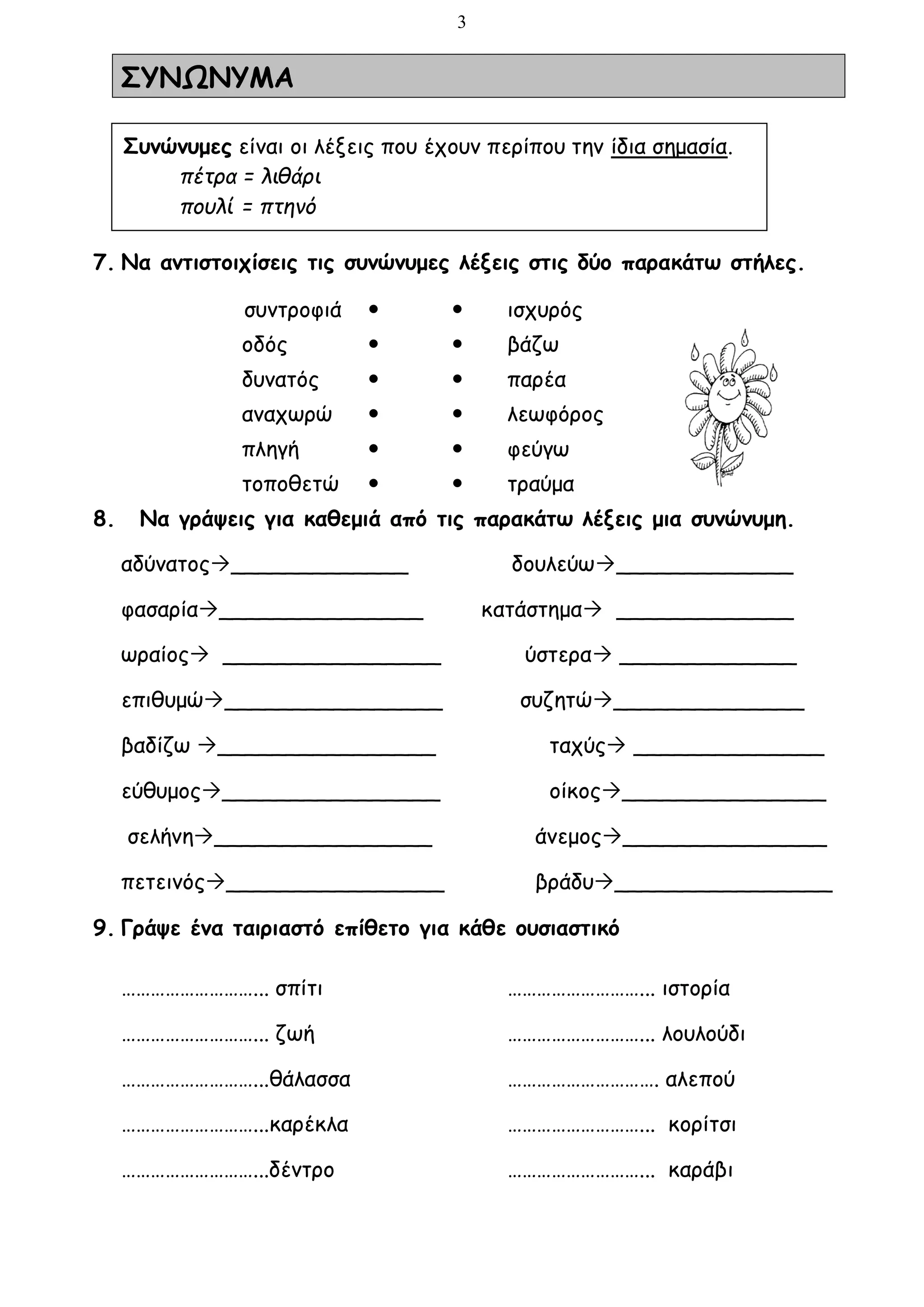 ΓΛΩΣΣΑ Γ΄ΔΗΜΟΤΙΚΟΥ ΕΝΟΤΗΤΑ 3η_ΣΤΗ ΓΗ ΚΑΙ ΣΤΗ ΘΑΛΑΣΣΑ | PDF