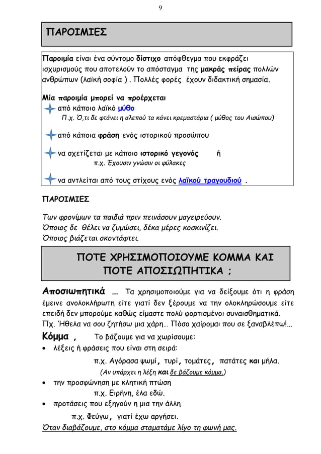 ΓΛΩΣΣΑ Γ΄ΔΗΜΟΤΙΚΟΥ ΕΝΟΤΗΤΑ 3η_ΣΤΗ ΓΗ ΚΑΙ ΣΤΗ ΘΑΛΑΣΣΑ | PDF