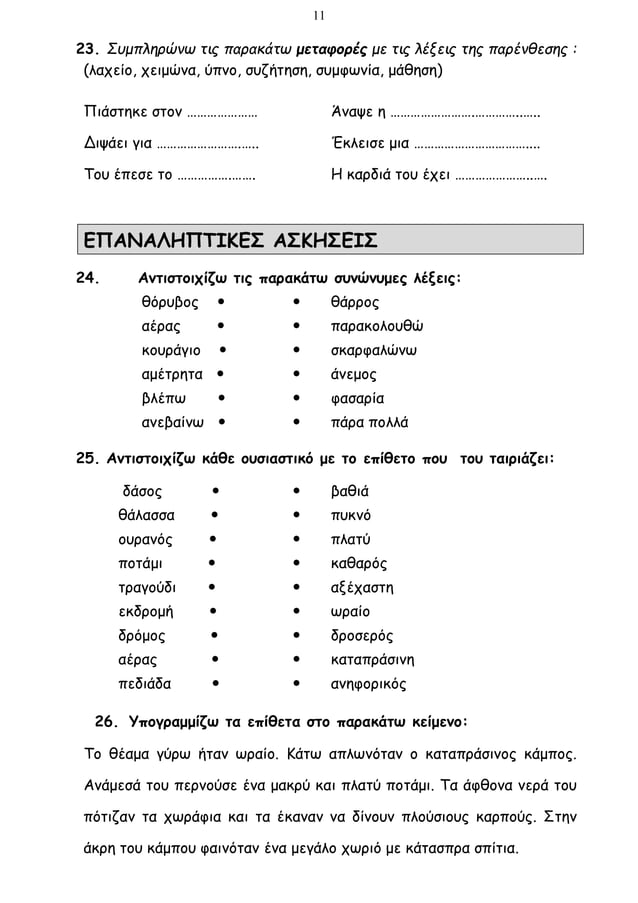 ΓΛΩΣΣΑ Γ΄ΔΗΜΟΤΙΚΟΥ ΕΝΟΤΗΤΑ 3η_ΣΤΗ ΓΗ ΚΑΙ ΣΤΗ ΘΑΛΑΣΣΑ | PDF