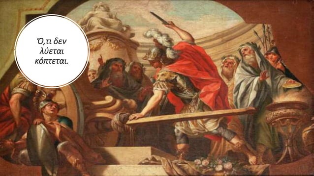 Η λύση του Γόρδιου δεσμού | PPTX