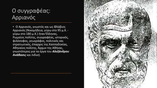 Η λύση του Γόρδιου δεσμού | PPTX