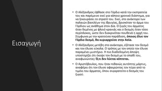 Η λύση του Γόρδιου δεσμού | PPTX