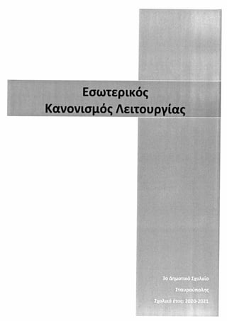 ΕΣΩΤΕΡΙΚΟΣ ΚΑΝΟΝΙΣΜΟΣ 3ου ΔΗΜΟΤΙΚΟΥ ΣΧΟΛΕΙΟΥ ΣΤΑΥΡΟΥΠΟΛΗΣ | PDF
