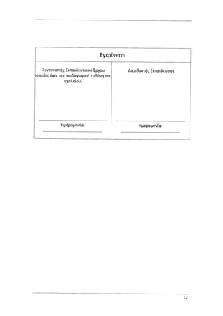 ΕΣΩΤΕΡΙΚΟΣ ΚΑΝΟΝΙΣΜΟΣ 3ου ΔΗΜΟΤΙΚΟΥ ΣΧΟΛΕΙΟΥ ΣΤΑΥΡΟΥΠΟΛΗΣ | PDF
