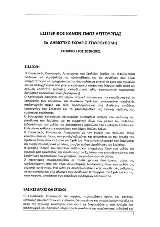 ΕΣΩΤΕΡΙΚΟΣ ΚΑΝΟΝΙΣΜΟΣ 3ου ΔΗΜΟΤΙΚΟΥ ΣΧΟΛΕΙΟΥ ΣΤΑΥΡΟΥΠΟΛΗΣ | PDF
